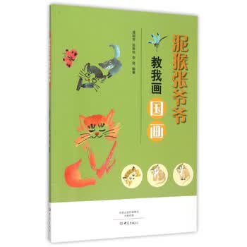 泥猴张爷爷教我画国画