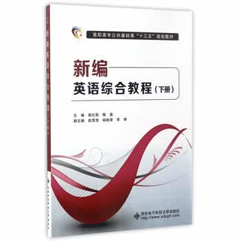 新编英语综合教程（下册 附光盘）/高职高专公共基础课“十三五”规划教材