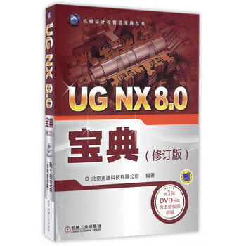 UG NX8.0宝典(附光盘修订版)/机械设计与智造宝典丛书