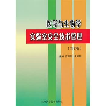 医学与生物学实验室*技术管理（第2版）