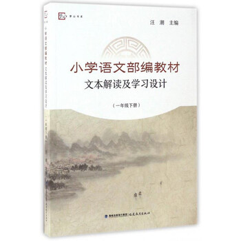 梦山书系：小学语文部编教材文本解读及学习设计（一年级下）