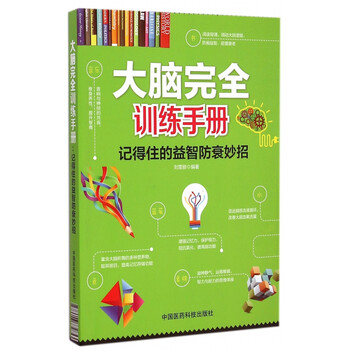 大脑完全训练手册(记得住的益智防衰妙招)