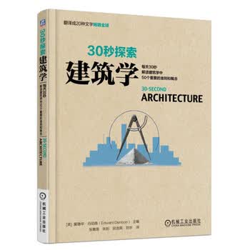   30秒探索建筑学9787111553885机械工业