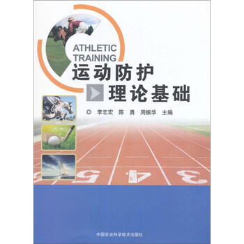 运动防护理论基础