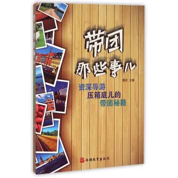 带团那些事儿(资深导游压箱底儿的带团秘籍)