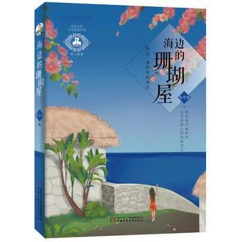 优活女孩 心灵美读系列——海边的珊瑚屋