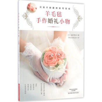 羊毛毡手作婚礼小物