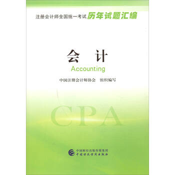 注册会计师全国统一考试历年试题汇编：会计