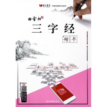 三字经(楷书)/田雪松硬笔书法系列