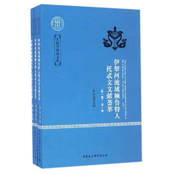 大国学研究文库：伊犁河流域额鲁特人托忒文文献荟萃（第一辑 套装1-3卷）