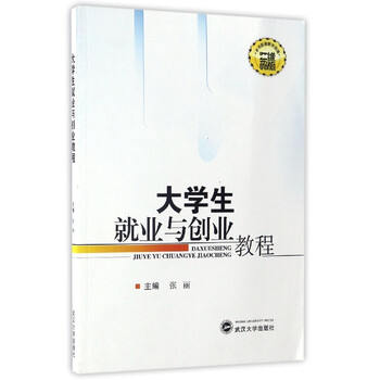 大学生就业与创业教程