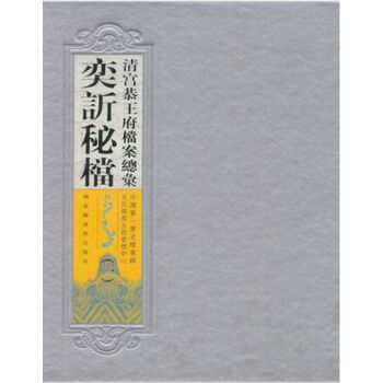 清宫恭王府档案总汇·奕訢秘档H