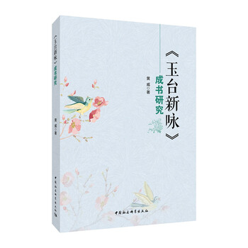玉台新咏 成书研究
