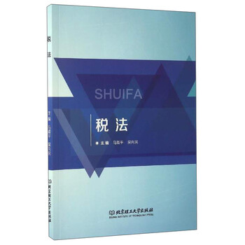   税法9787568236942北京理工大学