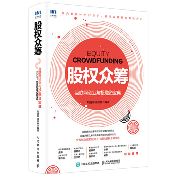 正版 股权众筹9787115439666