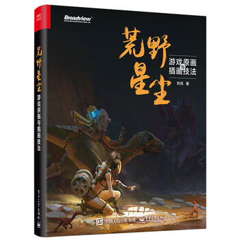 荒野星尘：游戏原画与插画技法(博文视点出品)