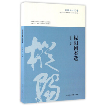 枞阳剧本选/枞阳文化丛书