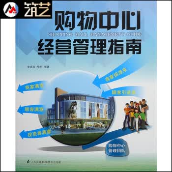 购物中心经营管理指南 商业地产管理思想 团队建设 经营统计分析 基础理论 图文书籍