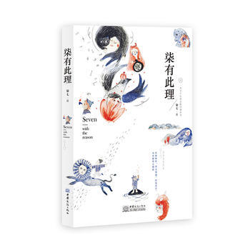 柒有此理