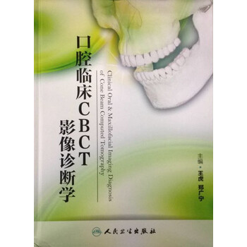 口腔临床CBCT影像诊断学