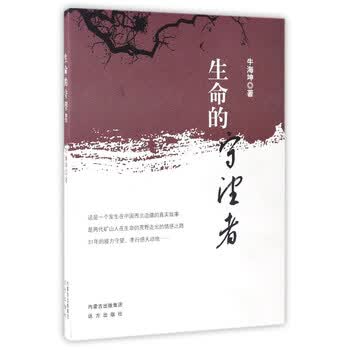 生命的守望者