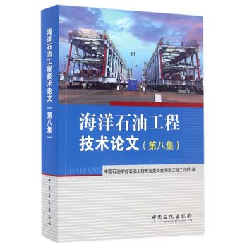 海洋石油工程技术论文(第8集)