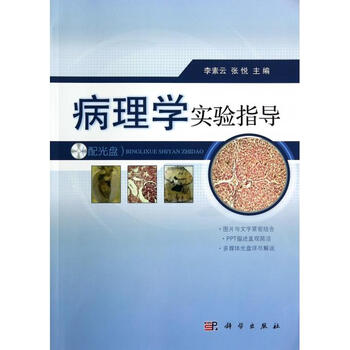病理学实验指导(附光盘)
