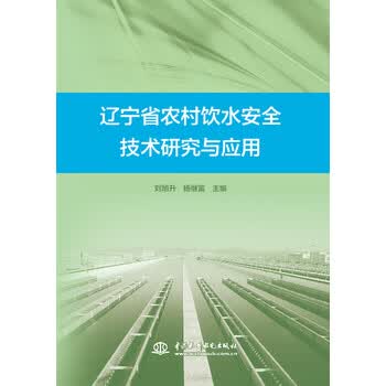 辽宁省农村饮水安全技术研究与应用