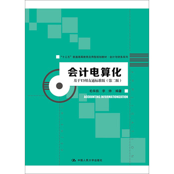 会计电算化——基于T3用友通标准版（第二版）(“十三五”普通高等教育应用型规划教材·会计与财务系列)