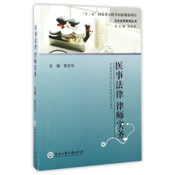 医事法律律师实务/卫生法学系列丛书