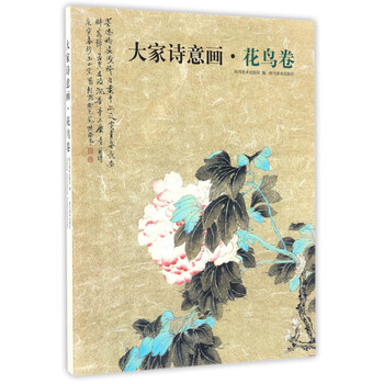大家诗意画 花鸟卷