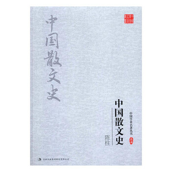 陈柱:中国散文史 文学 书籍