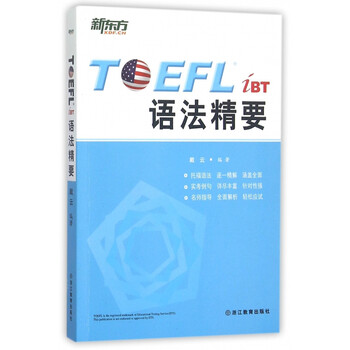 TOEFL iBT语法精要