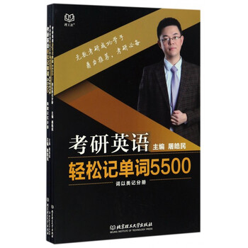 考研英语轻松记单词5500(共3册)