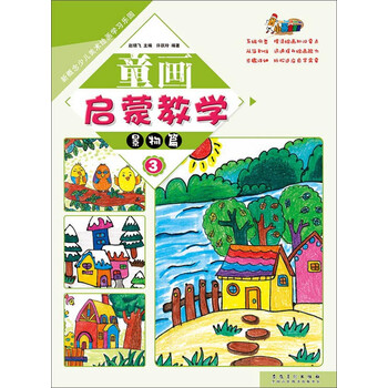 童画启蒙教学3·景物篇/新概念少儿美术绘画学习乐园
