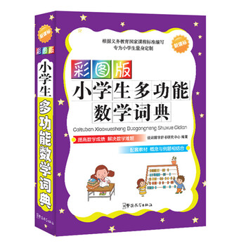 小学生多功能数学词典 (彩图版) 数学词典 