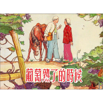 葡萄熟了的时候
