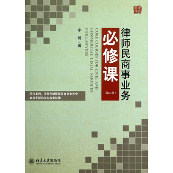 律师民商事业务必修课(第2版)/律师阶梯
