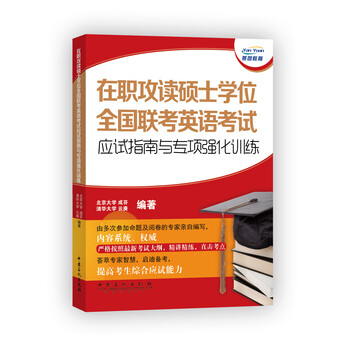  在职攻读硕士学位全国联考英语考试应试指南与专项强化训练9787511428998