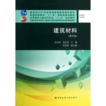建筑材料(第4版全国高职高专教育土建类专业教学指导委员会规划推荐教材)