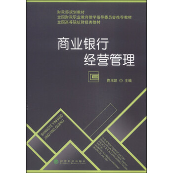 商业银行经营管理/财政部规划教材·全国财政职业教育教学指导委员会推荐教材·全国高等院校财经类教材