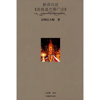 新译白话菩提道次第广论