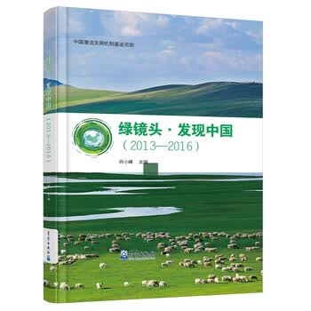 绿镜头  发现中国（2013-2016）