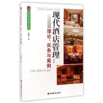 现代酒店管理--理论实务与案例/饭店职业经理人丛书