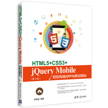   HTML5+CSS3+~QueryMobile轻松构造App与移动网站（第2版）9787