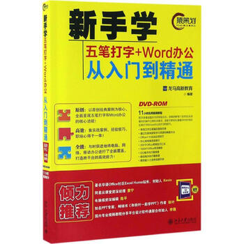 新手学五笔打字+Word办公从入门到精通