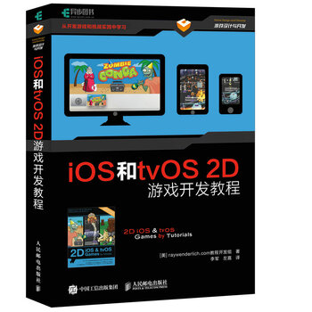 {正版新书}iOS和tvOS 2D游戏开发教程9787115442963