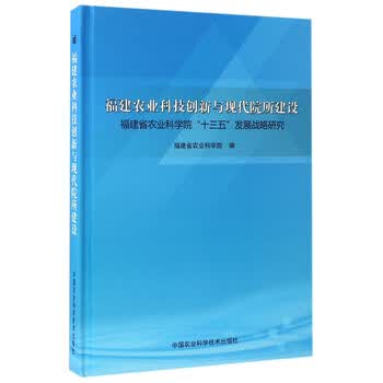 福建农业科技创新与现代院所建设