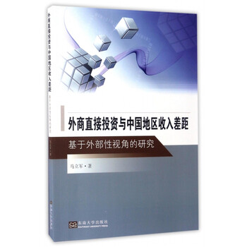 外商直接投资与中国地区收入差距(基于外部性视角的研究)