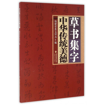 草书集字中华传统美德
